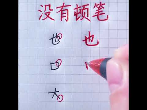 Vì sao bạn viết chữ hán còn chưa đẹp? #luyenvietchuhan #hoctiengtrung #xuhuong