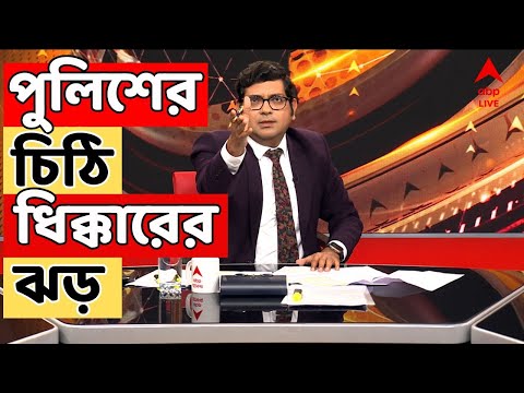Anubrata Mondal Live: এবিপি আনন্দকে পুলিশের চিঠি নিয়ে ধিক্কারের ঝড় | Suman De| ABP Ananda Live