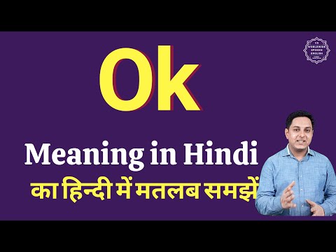 Ok meaning in Hindi | Ok ka kya matlab hota hai | Spoken English classes