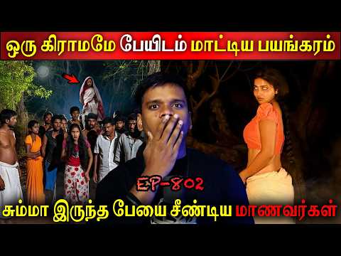 ஒரு கிராமமே பேயிடம் மாட்டிய பயங்கரம் | Real life ghost incident | Ghost Story Tamil | Back to rewind