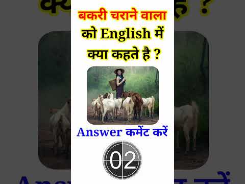 बकरी चराने वाले को इंग्लिश में क्या कहते है #shorts | Bakri charane wale ko English me kya Kahte hai