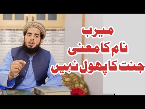Meerab Name Meaning In Urdu | Meerab Name Ka Matlab Kya Hai | میرب کے معنی