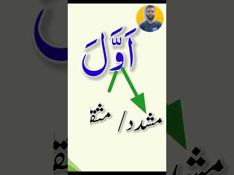 Shad kise kehte hain | Tashdeed kise kehte hain | Mushaddad kise kehte hain | Muthakkal kise kehte |
