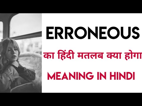 Erroneous Meaning in Hindi | Erroneous Meaning | Erroneous ka matlab kya hota hai | AJ Vocab
