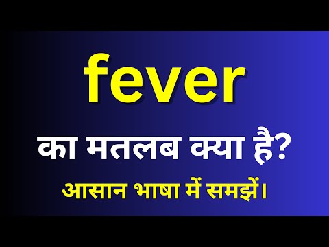 fever meaning in Hindi | fever ka matlab kya hota hai | English to hindi