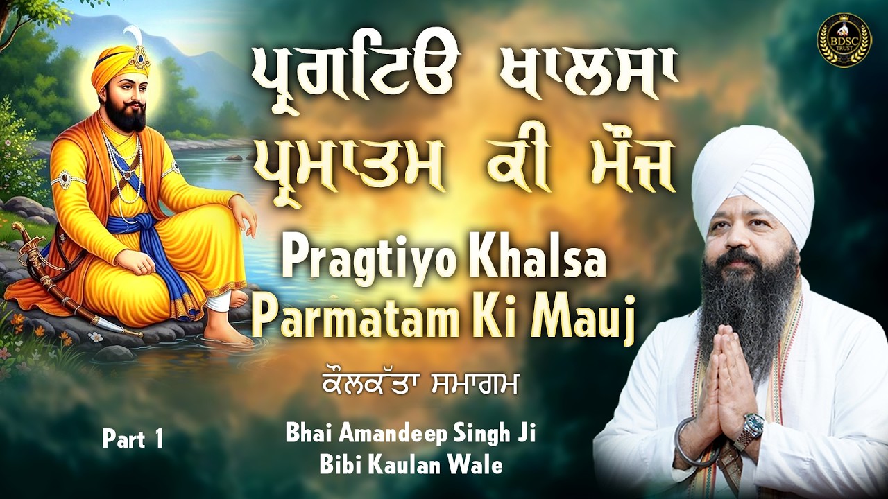 Khalsa Akal Purkh Ki Fauj  Kolkata Samagam Part 1 Bhai Amandeep Singh Ji Bibi Kaulan Wale 19/4/26