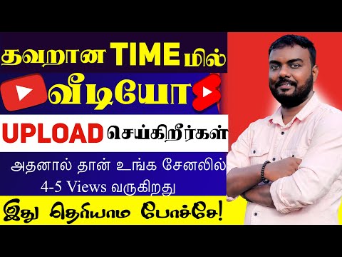 Best time to upload youtube videos tamil | Best time to upload youtube shorts for beginners in Tamil