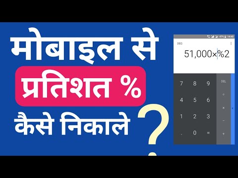 How to use percentage calculate in phone | mobile se pratishat Kaise nikale