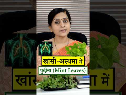 Cough Home Remedy || पुदीना के फायदे Benefits of Mint Leaves #health #food #mint #cough