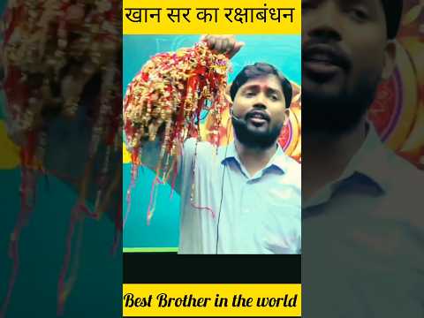 खान सर का रक्षाबंधन|khan sir raksha bandhan||Khan GS Research Centre #shorts #rakshabandhan #viral