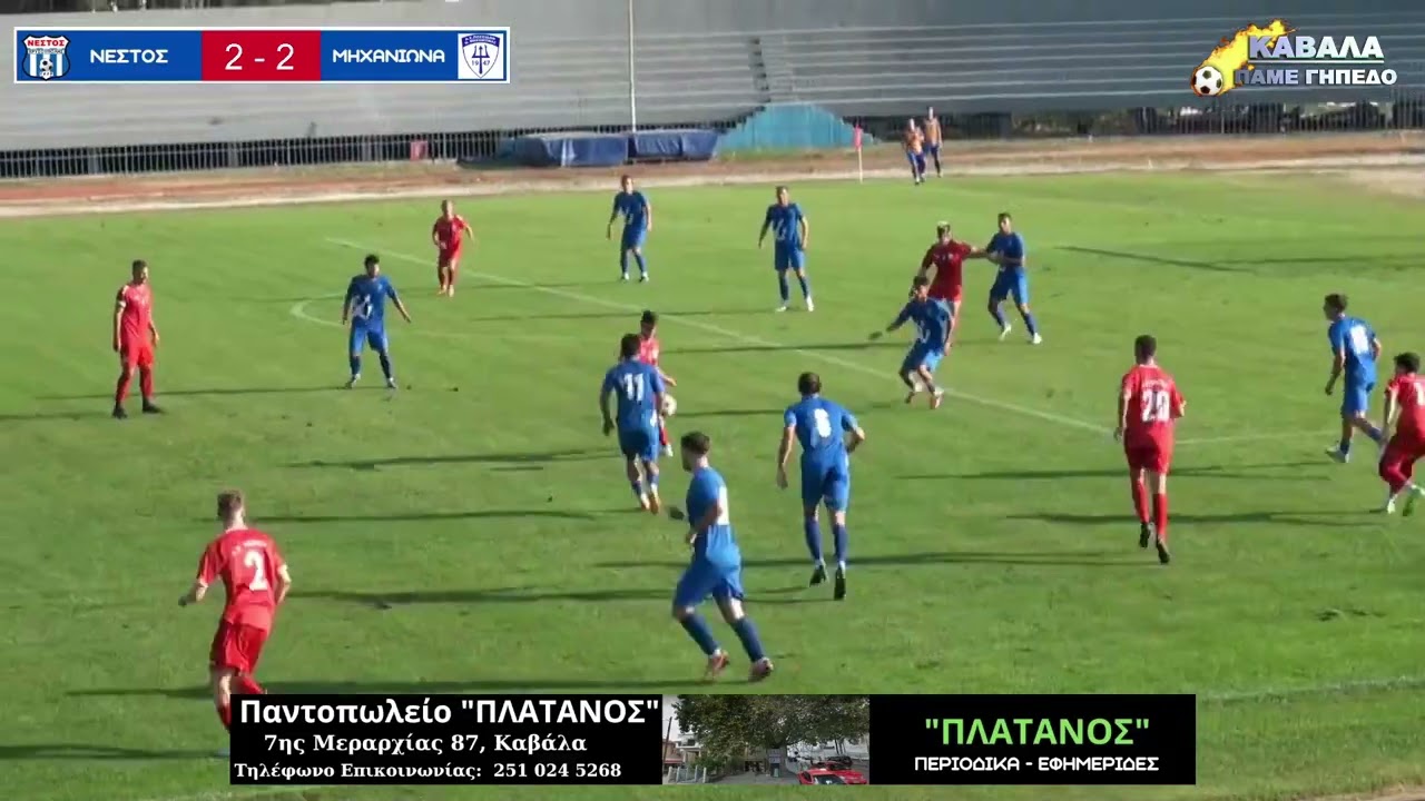 ΚΑΒΑΛΑ ΠΑΜΕ ΓΗΠΕΔΟ » ΝΕΣΤΟΣ ΧΡΥΣΟΥΠΟΛΗΣ – ΠΟΣΕΙΔΩΝΑΣ ΜΗΧΑΝΙΩΝΑΣ 2-2 ...
