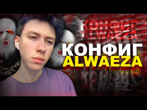 Steam Community :: Video :: ЧИТЕРНЫЙ КОНФИГ АЛВАЕЗА ! CFG ALWAEZ (CS:GO)
