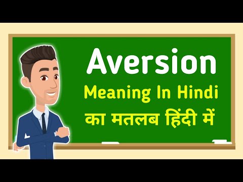 Aversion meaning in hindi || Aversion का मतलब हिंदी में