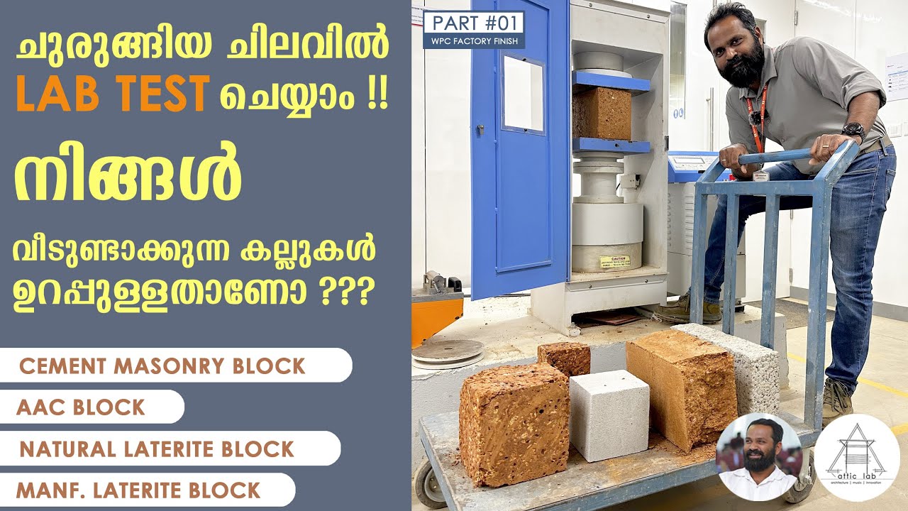 വീടുണ്ടാക്കുന്ന കട്ടകൾ ഉറപ്പുള്ളതാണോ ഉറപ്പുവരുത്താം? Building Materials Testing Lab | MatterLab