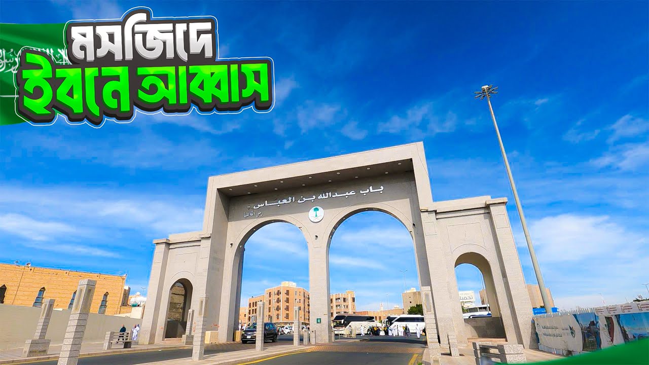 The mosque built in the name of the famous companion Abdullah Ibn Abbas || Masjid E Ibn Abbas || ...