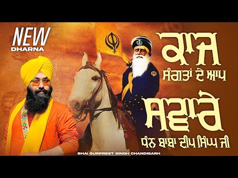 New Dharna ॥ ਕਾਜ ਸੰਗਤਾਂ ਦੇ ਆਪ ਸਵਾਰੇ ॥ Bhai Gurpreet Singh Chandigarh 97800 92007