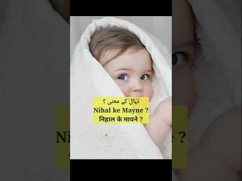 nihal ke mayne | nihal naam ke mayne | nihal name meaning in urdu | nihal naam ka matlab #nihal