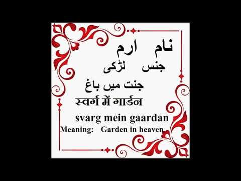 Iram Name Meaning in Urdu, Iram Arabic Name Meaning