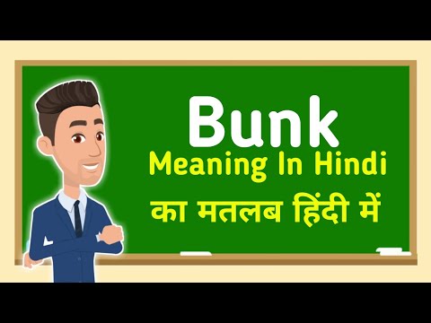 Bunk meaning in hindi || Bunk का मतलब हिंदी में