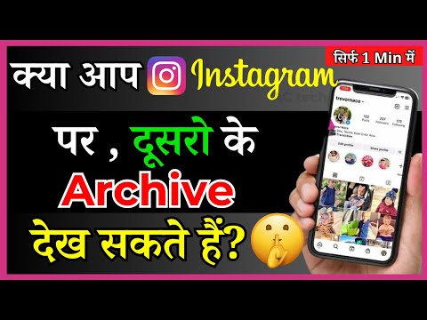How To See Archived Posts Of Others On Instagram ( in Hindi )