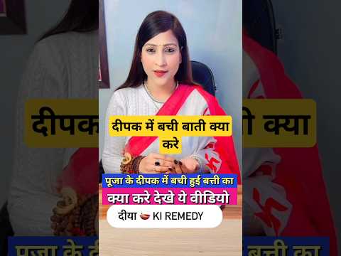 ❌❌दीपक में बची बाती 🚷क्या करे Ft Bhawna Upadhyay #astrology