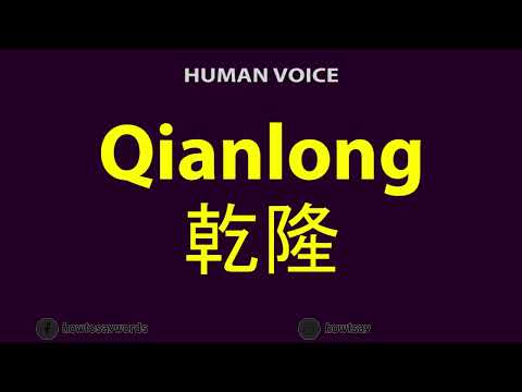 How To Pronounce Qianlong 乾隆