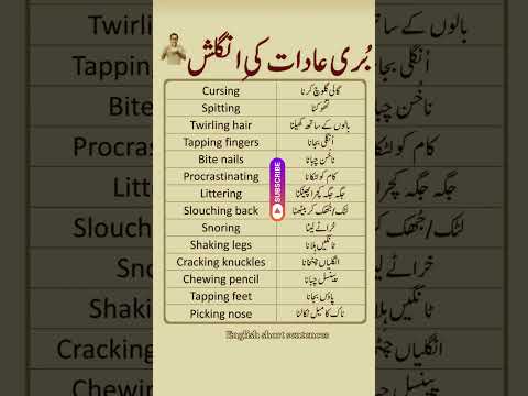Bad Habits in English words with Urdu translation #english #spokenenglish #learnenglish
