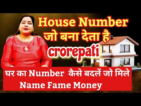 Lucky House Number देगा NAME FAME MONEY......Lucky House Number in Numerology