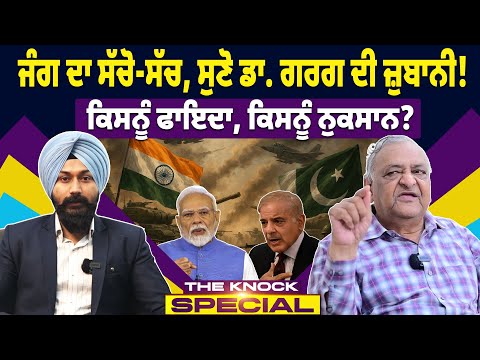 The Knock Special: WAR ਦਾ ਸੱਚੋ-ਸੱਚ, ਸੁਣੋ Dr. Pyara Lal Garg ਦੀ ਜ਼ੁਬਾਨੀ ! ਕਿਸਨੂੰ ਫਾਇਦਾ, ਕਿਸਨੂੰ ਨੁਕਸਾਨ?