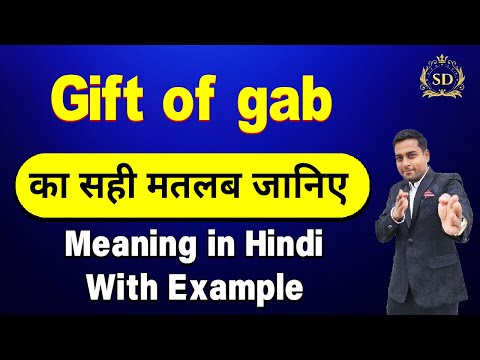 Gift of gab का हिन्दी में मतलब || Gift of gab meaning in Hindi || Gift of gab ka matlab kya hota hai