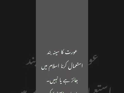 Bra Ka Istemal | Islamic quotes | Urdu Quotes | Best Quotes | Islamic masail |#shorts