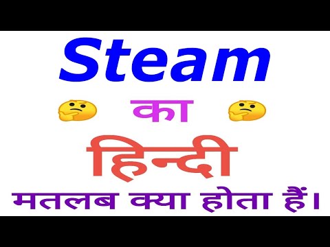 Steam meaning in hindi | Steam ka matlab kya hota hai | Steam in hindi