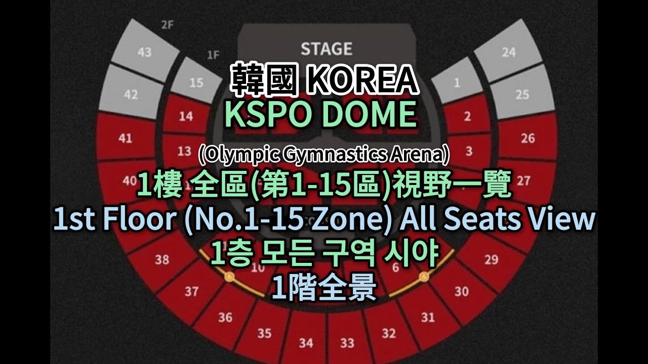 [心得] KSPO DOME 1樓全區(1-14區)完整視野分享 - 看板KoreaStar - PTT網頁版