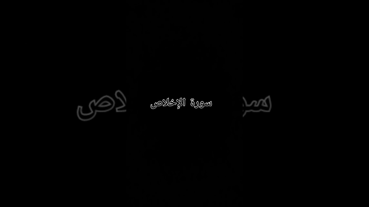 سورة الإخلاص