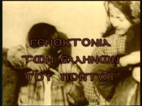 ΕΠΕΤΕΙΟΣ ΤΗΣ ΓΕΝΟΚΤΟΝΙΑΣ ΤΩΝ ΠΟΝΤΙΩΝ(ΒΙΝΤΕΟ ΑΡΤΙΟ) | ΝΕΩΤΕΡΑ ΝΕΑ με ...