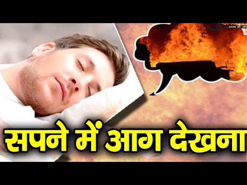 सपने में आग देखने का क्या है मतलब | Fire in dream meaning in hindi |