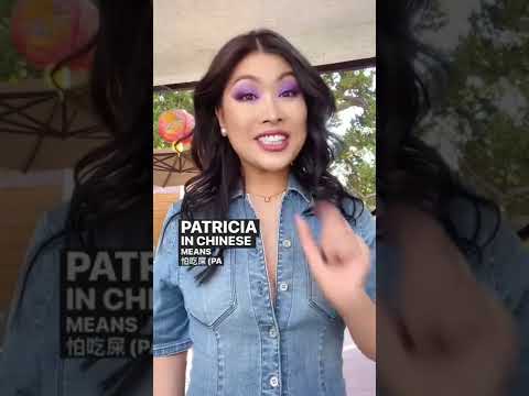 What does Patricia mean in Chinese? #Patricia #jiaoyingsummers #comedygold #learnchinese