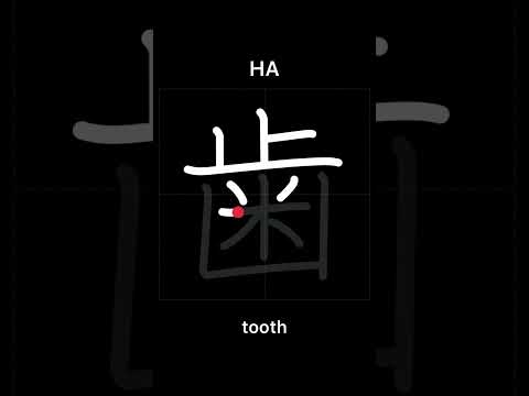 🇯🇵 How to write TOOTH - 歯 (ha) in Japanese Kanji