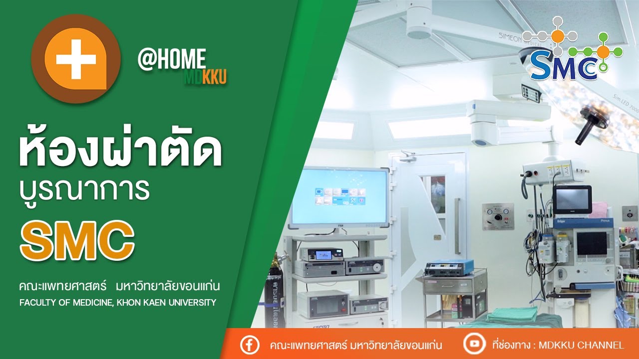 คณะแพทยศาสตร์ ม.ขอนแก่น - MD KKU