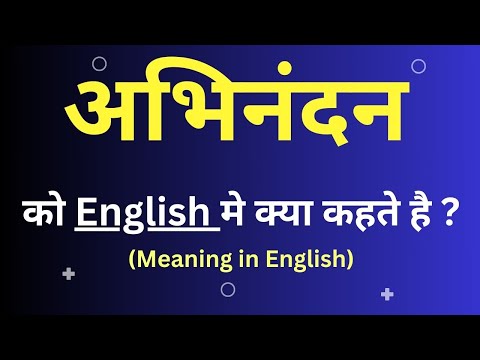 अभिनंदन को इंग्लिश मे क्या कहते हैं || abinandan ka english meaning || word meaning in english