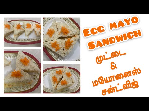 Egg mayo sandwich|முட்டை & மயோனைஸ் சன்ட்விஜ்|sandwich recipe|Breakfast|lunch box|dinner|snack|