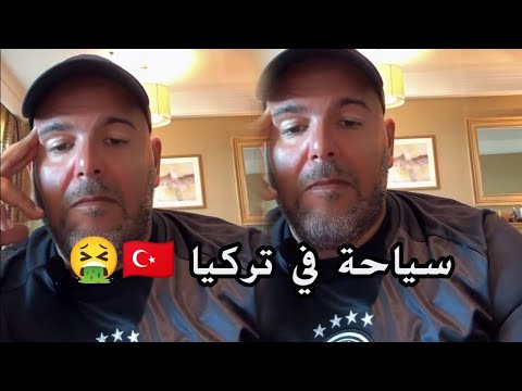 سياحة في تركيا 🇹🇷🤮