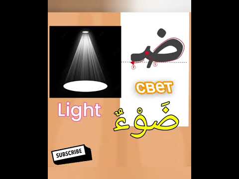Arabic words containing Dhad letters. Арабские слова, содержащие буквы дхад
