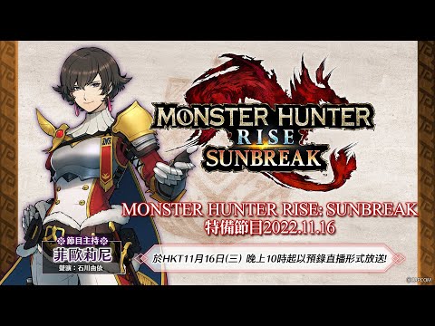 #MHR 魔物獵人破曉特備節目 第三彈更新 - 魔物獵人板 | Dcard
