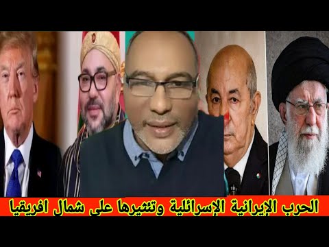 ابي طالب الموريتاني الحرب الإيرانية الاسرائيلية وتئثيرها على شمال افريقيا