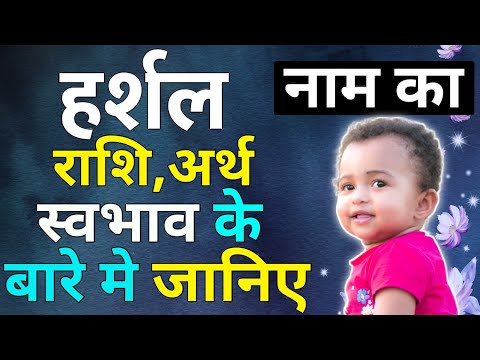 Harshal Naam Ka Arth Janiye | हर्षल नाम का राशिफल | Harshal Naam Ka Total Information