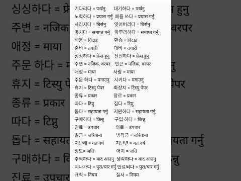 korean similar meaning in nepali language #eps #korean