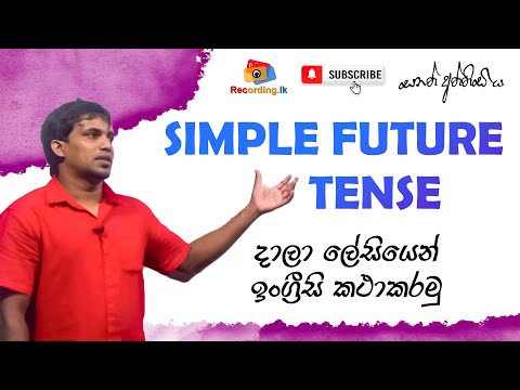 Spoken English in Sinhala | Simple Future Tense සිංහලෙන් | වර්ථමාන කාල වාක්ය | Sanath Aththidiya