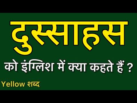 दुस्साहस को इंग्लिश में क्या कहते हैं / दुस्साहस का मतलब क्या होता है