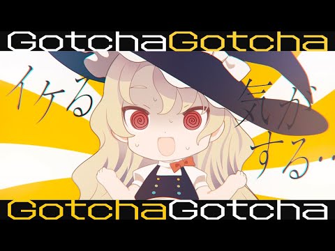 【東方ヴォーカルPV】Gotcha Gotcha【暁Records公式】